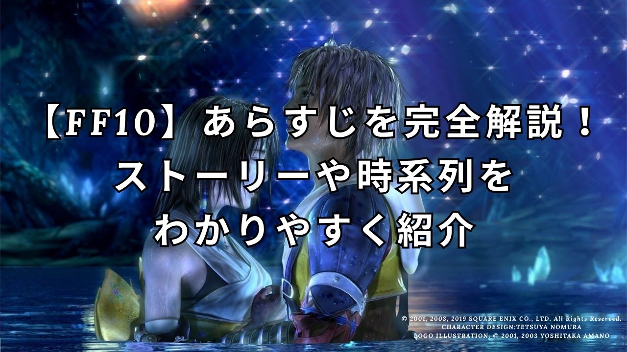 【FF10】あらすじを完全解説！ストーリーや時系列をわかりやすく紹介 | ゲーム神殿