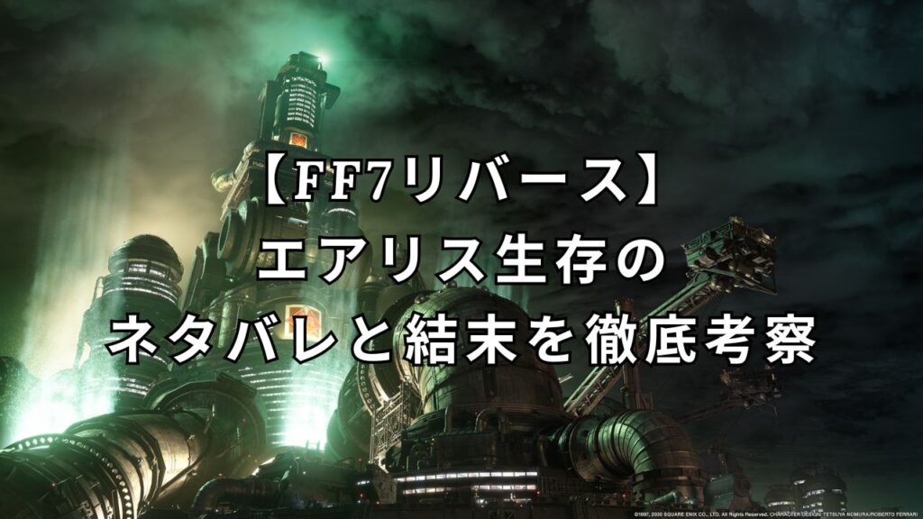 【FF7リバース】エアリス生存のネタバレと結末を徹底考察 | ゲーム神殿