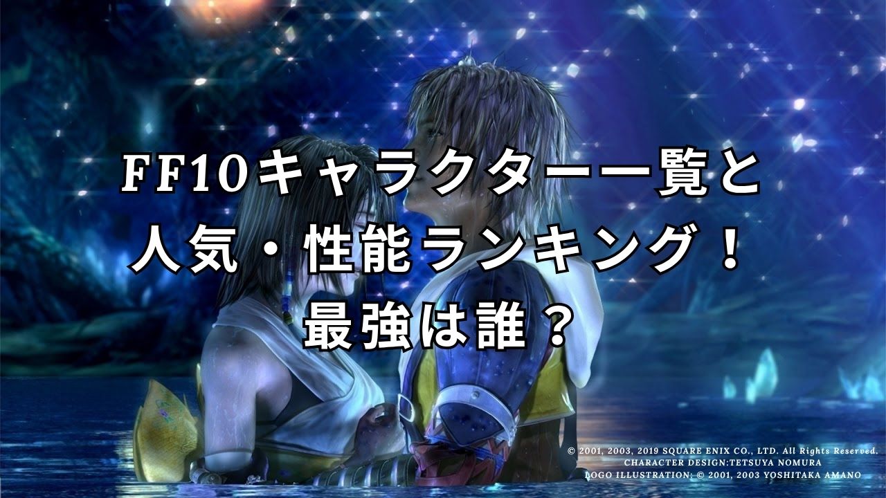 FF10キャラクター一覧と人気・性能ランキング！最強は誰？ | ゲーム神殿