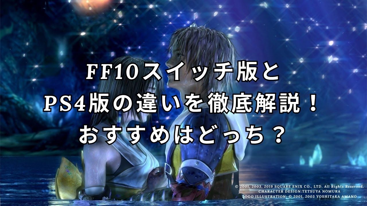 FF10スイッチ版とPS4版の違いを徹底解説！おすすめはどっち？ | ゲーム神殿