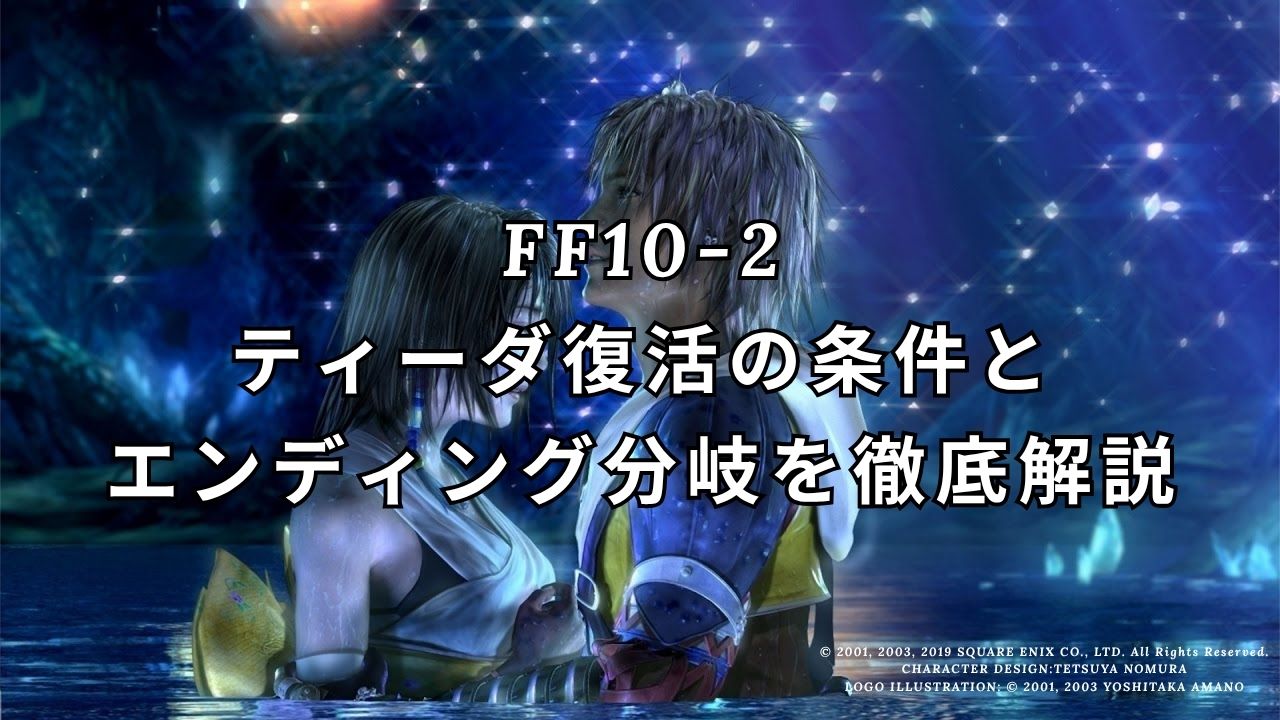 FF10-2ティーダ復活の条件とエンディング分岐を徹底解説 | ゲーム神殿