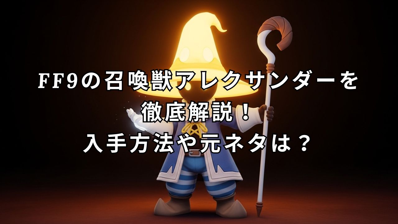 FF9の召喚獣アレクサンダーを徹底解説！入手方法や元ネタは？ | ゲーム神殿