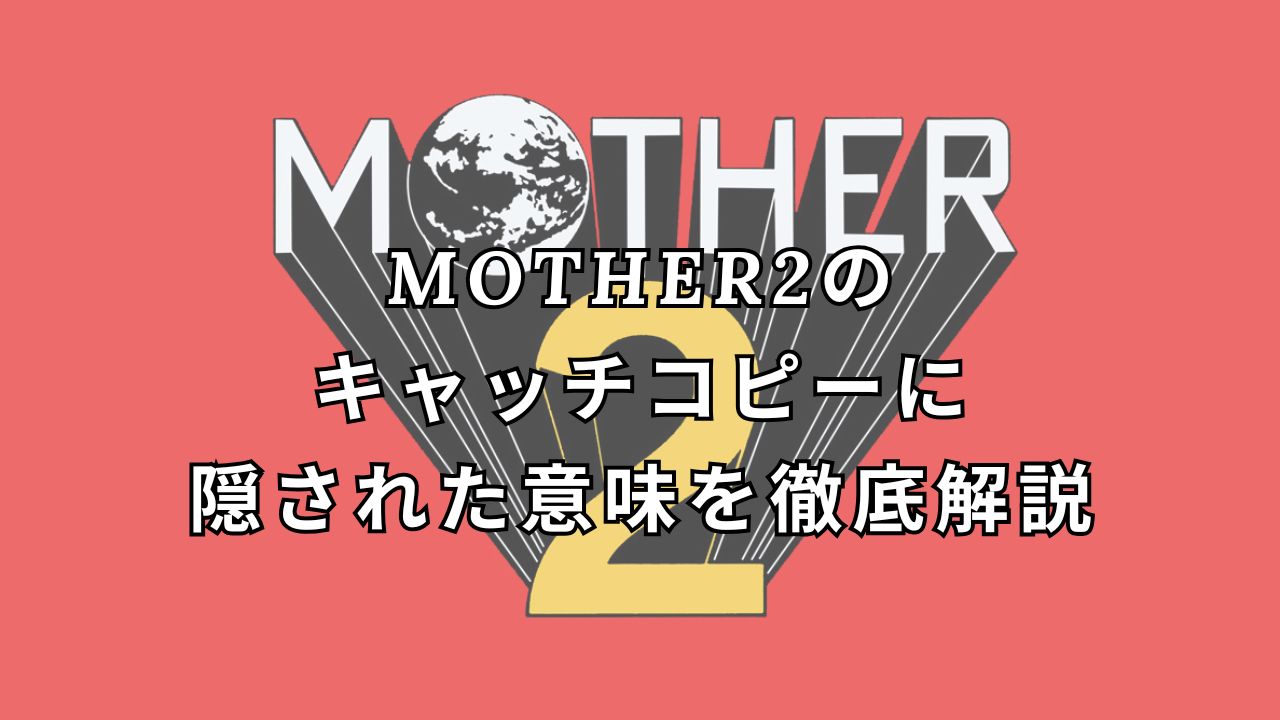 MOTHER2のキャッチコピーに隠された意味を徹底解説 | ゲーム神殿