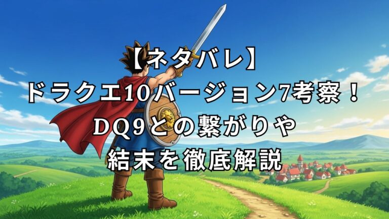【ネタバレ】ドラクエ10バージョン7考察！DQ9との繋がりや結末を徹底解説 | ゲーム神殿