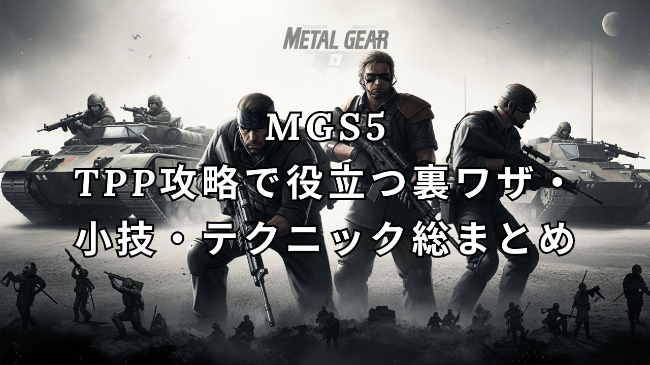 MGS5:TPP攻略で役立つ裏ワザ・小技・テクニック総まとめ | ゲーム神殿
