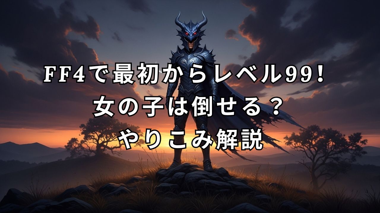 FF4で最初からレベル99！女の子は倒せる？やりこみ解説 | ゲーム神殿