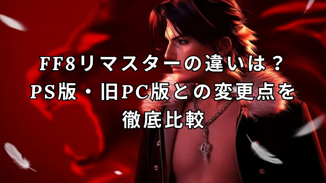 FF8リマスターの違いは？PS版・旧PC版との変更点を徹底比較 | ゲーム神殿