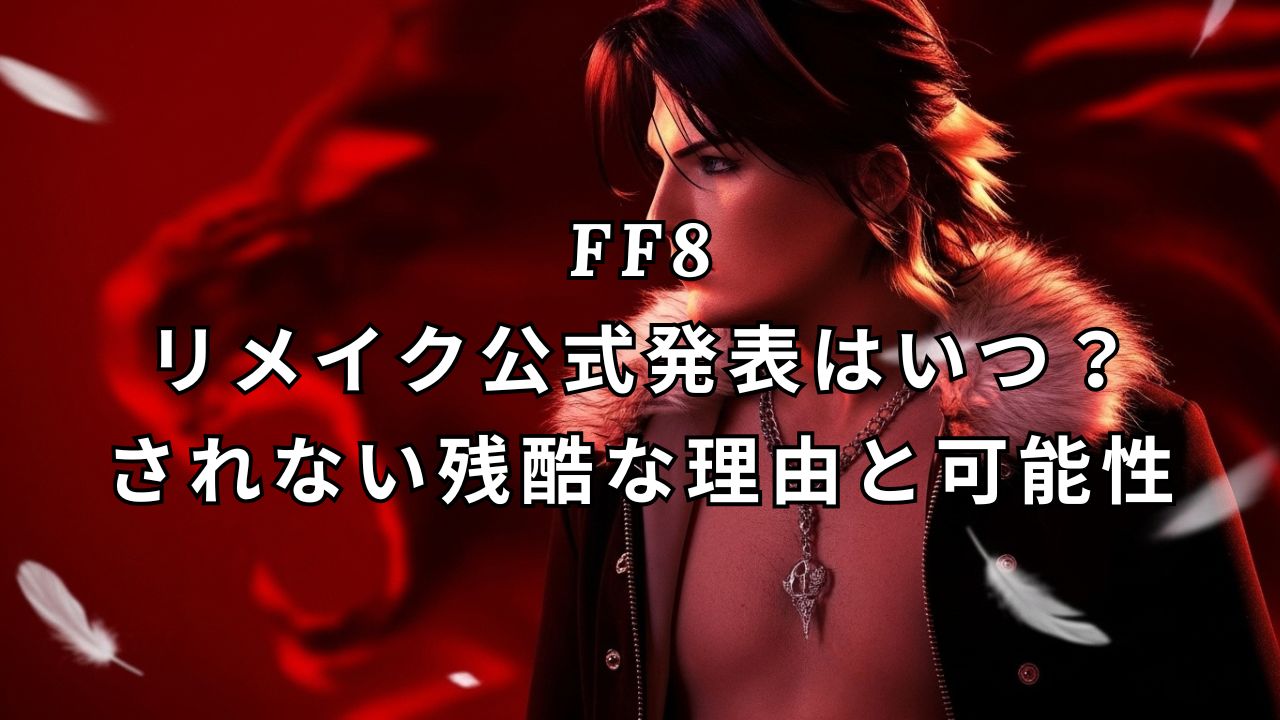 FF8リメイク公式発表はいつ？されない残酷な理由と可能性 | ゲーム神殿