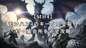 【MH4】モンハン4のキークエ一覧！村・集会所を完全攻略 | ゲーム神殿