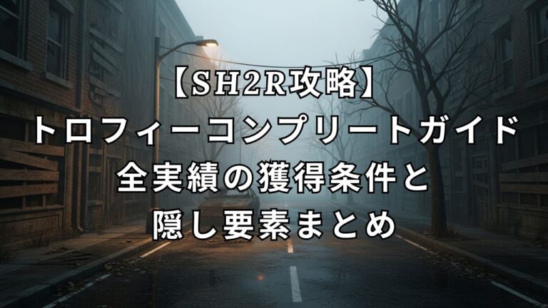 【SH2R攻略】トロフィーコンプリートガイド｜全実績の獲得条件と隠し要素まとめ | ゲーム神殿