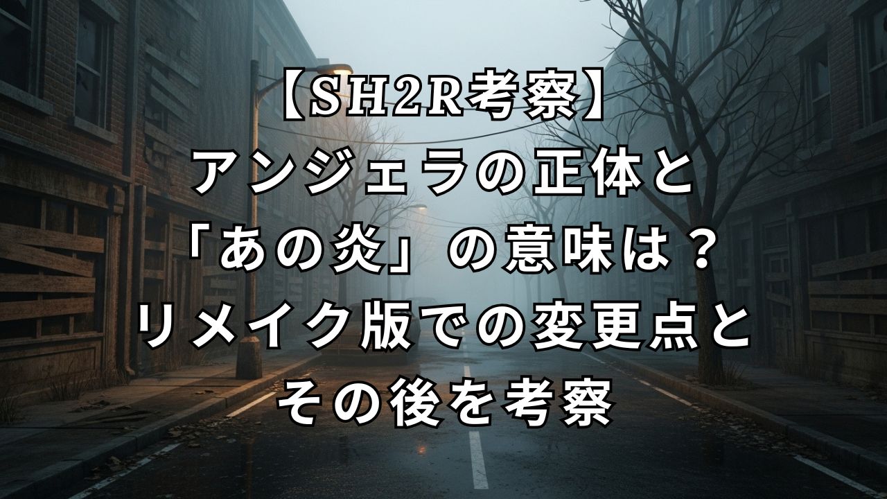 【SH2R考察】アンジェラの正体と「あの炎」の意味は？リメイク版での変更点とその後を考察 | ゲーム神殿