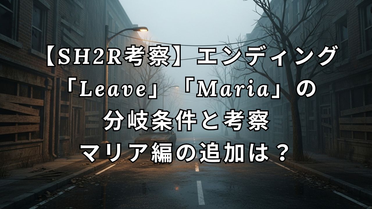 【SH2R考察】エンディング「Leave」「Maria」の分岐条件と考察｜マリア編の追加は？ | ゲーム神殿