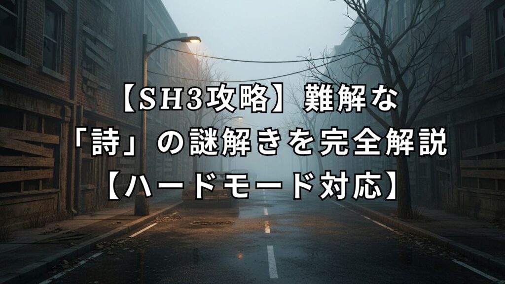 【SH3攻略】難解な「詩」の謎解きを完全解説【ハードモード対応】 | ゲーム神殿