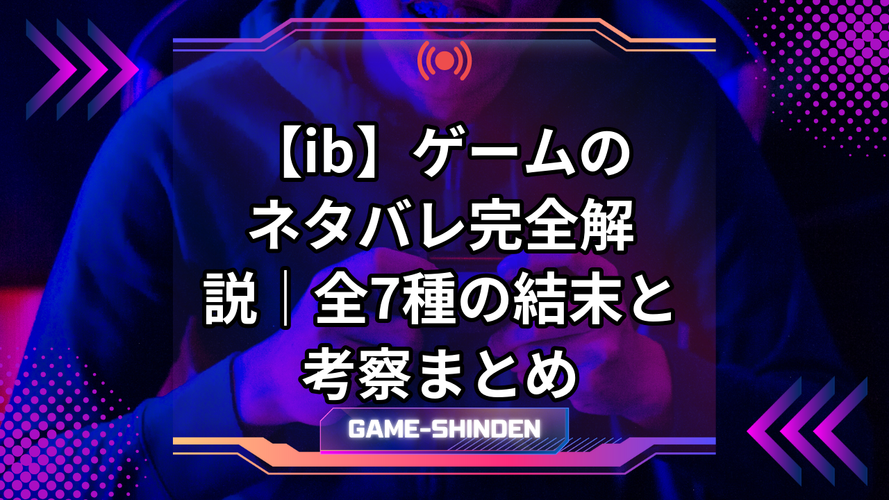 【ib】ゲームのネタバレ完全解説｜全7種の結末と考察まとめ | ゲーム神殿