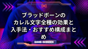 ブラッドボーンのカレル文字全種の効果と入手法・おすすめ構成まとめ | ゲーム神殿