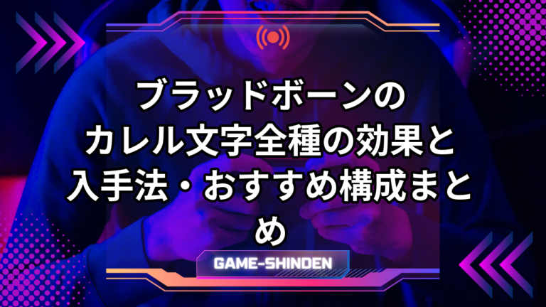 ブラッドボーンのカレル文字全種の効果と入手法・おすすめ構成まとめ | ゲーム神殿