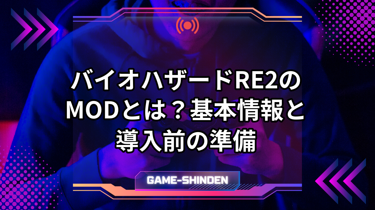 バイオハザードRE2のMODとは？基本情報と導入前の準備 | ゲーム神殿
