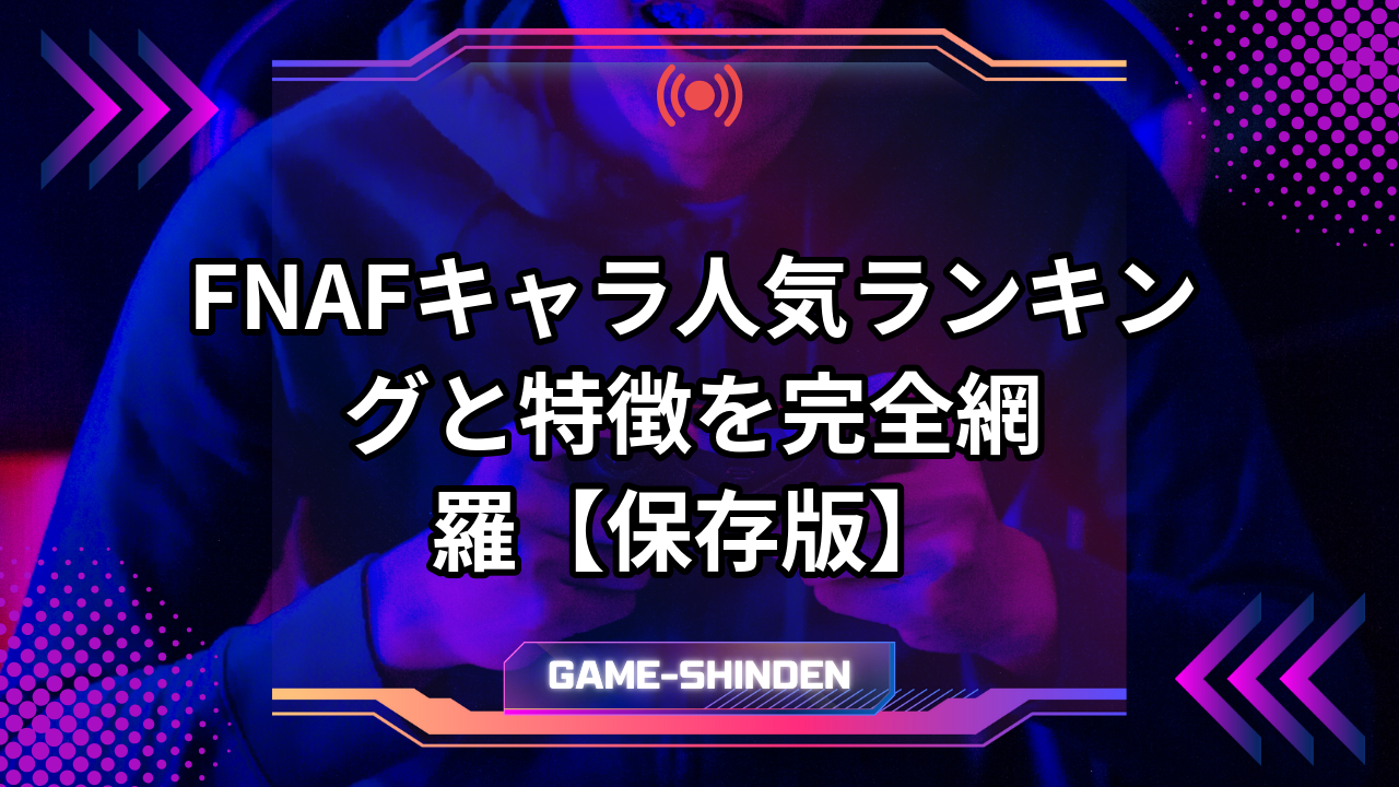 FNAFキャラ人気ランキングと特徴を完全網羅【保存版】 | ゲーム神殿