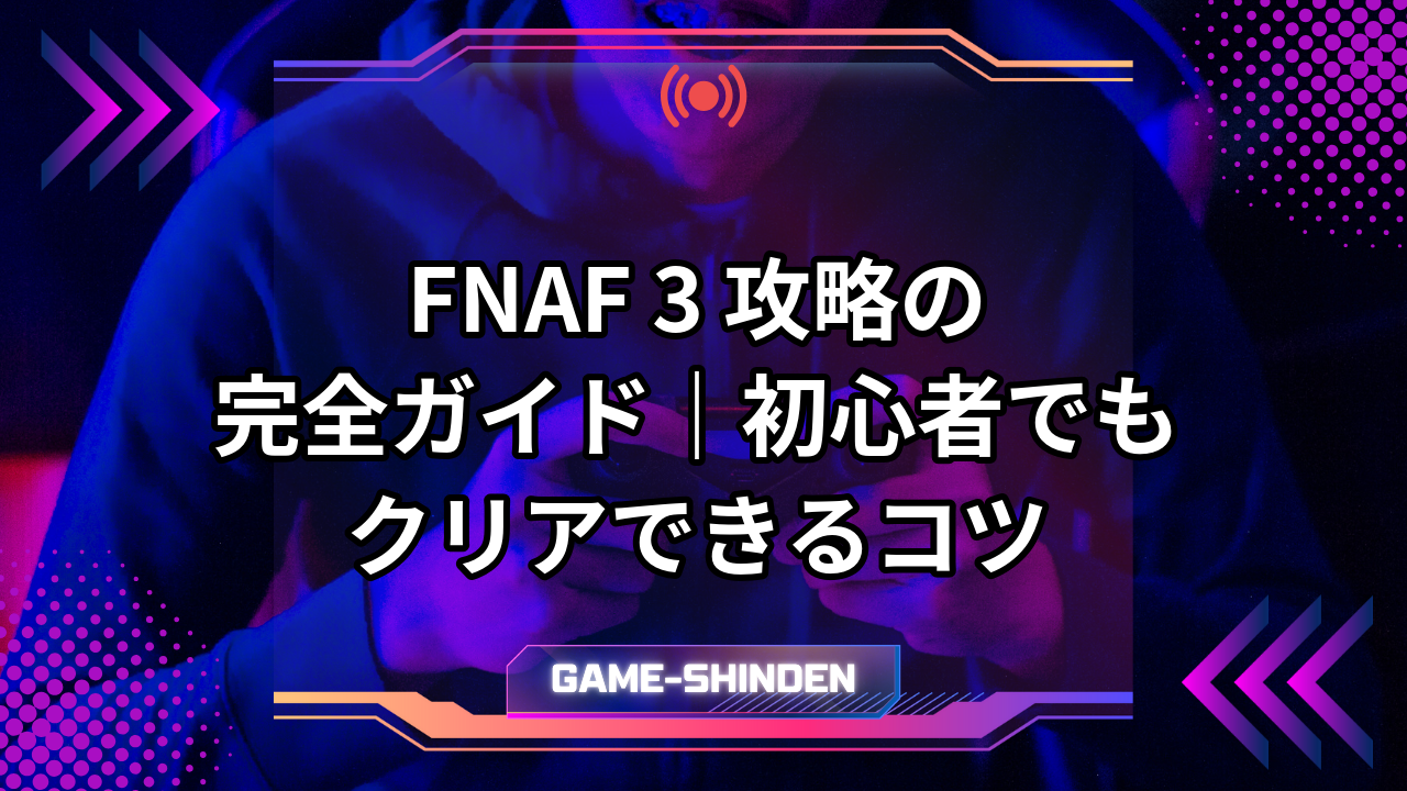 FNAF 3 攻略の完全ガイド｜初心者でもクリアできるコツ | ゲーム神殿