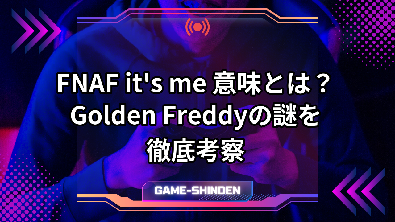 FNAF it’s me 意味とは？Golden Freddyの謎を徹底考察 | ゲーム神殿