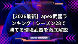 【2026最新】apex武器ランキング｜シーズン28で勝てる環境武器を徹底解説 | ゲーム神殿