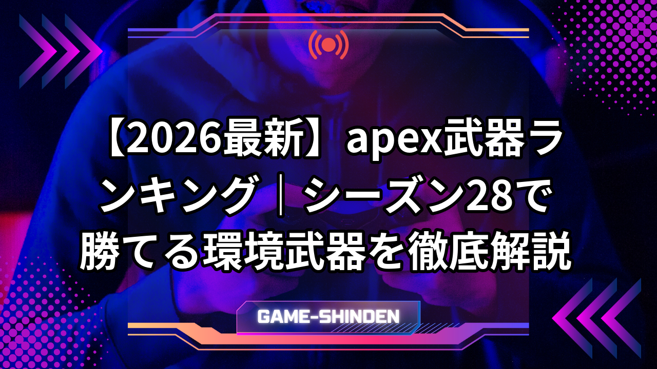 【2026最新】apex武器ランキング｜シーズン28で勝てる環境武器を徹底解説 | ゲーム神殿