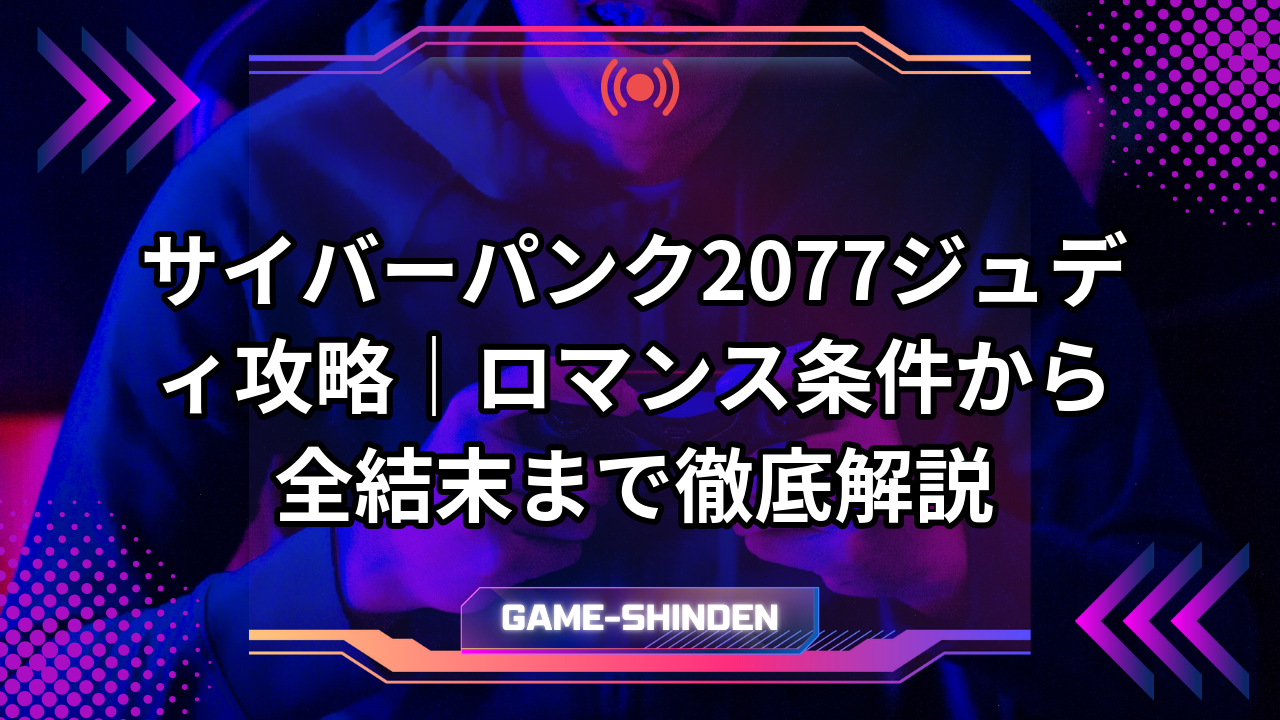 サイバーパンク2077ジュディ攻略｜ロマンス条件から全結末まで徹底解説 | ゲーム神殿
