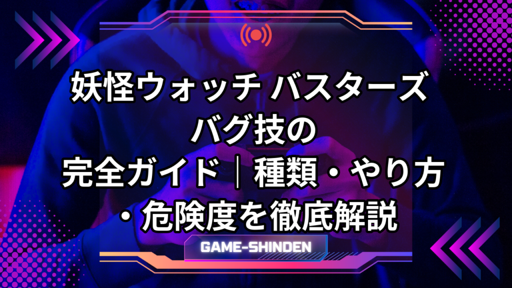 妖怪ウォッチ バスターズ バグ技の完全ガイド｜種類・やり方・危険度を徹底解説 | ゲーム神殿