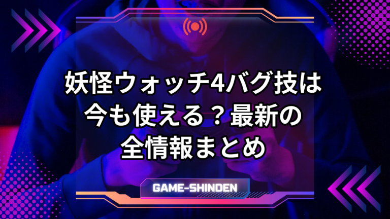妖怪ウォッチ4バグ技は今も使える？最新の全情報まとめ | ゲーム神殿