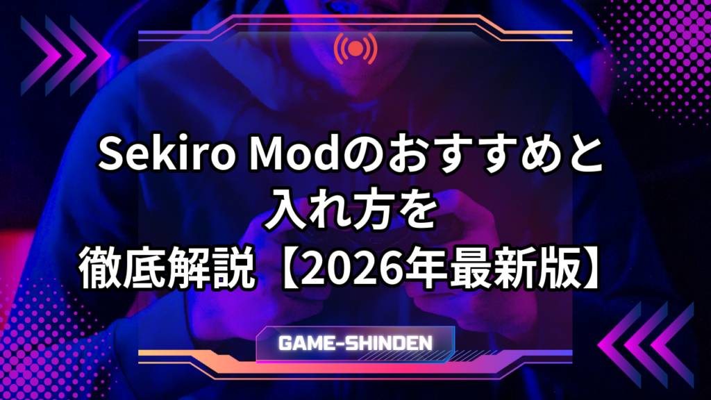 Sekiro Modのおすすめと入れ方を徹底解説【2026年最新版】 | ゲーム神殿