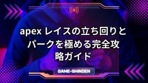 apex レイスの立ち回りとパークを極める完全攻略ガイド | ゲーム神殿