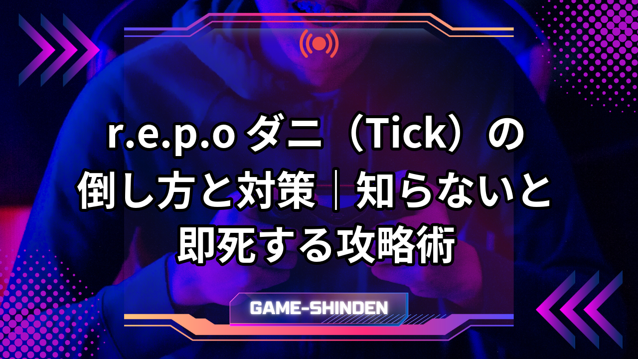 r.e.p.o ダニ（Tick）の倒し方と対策｜知らないと即死する攻略術 | ゲーム神殿