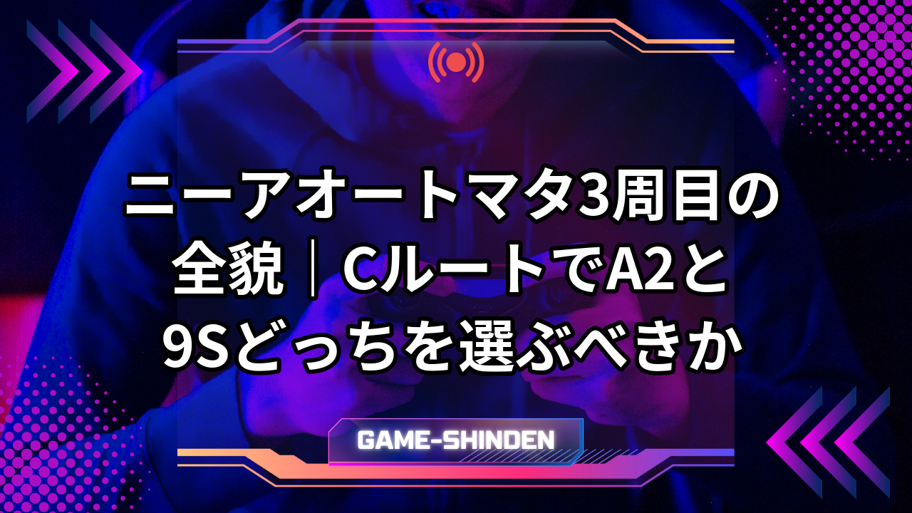 ニーアオートマタ3周目の全貌｜CルートでA2と9Sどっちを選ぶべきか | ゲーム神殿