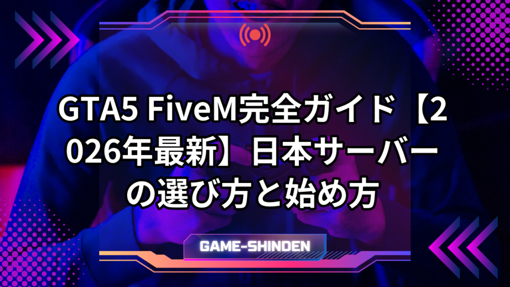 GTA5 FiveM完全ガイド【2026年最新】日本サーバーの選び方と始め方 | ゲーム神殿